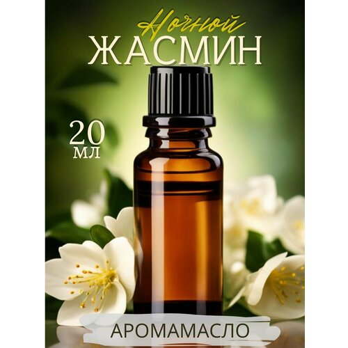 Ароматическое масло Ночной жасмин AROMAKO 20 мл, для увлажнителя воздуха, аромамасло для диффузора, ароматерапии, ароматизация дома, офиса, магазина