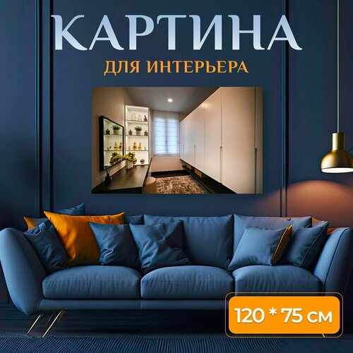 Картина на холсте "Гардероб, шкаф, гардеробная" на подрамнике 120х75 см. для интерьера