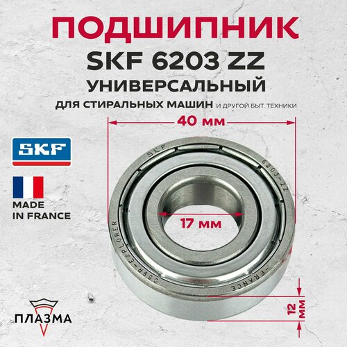 Подшипник SKF 6203 ZZ (17х40х12) для стиральных машин и другой быт. техники. (Франция)