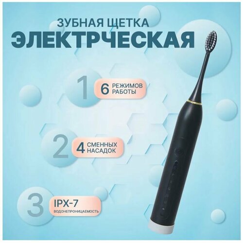Электрическая ультразвуковая зубная щетка X7, 6 режимов работы 4 насадки, цвет черный