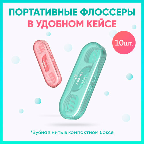 Портативные зубные нити Roroll, флоссеры 10 шт. (Голубой)