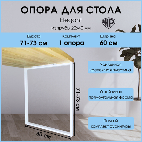 Подстолье (опора) ELEGANT для стола из металла в стиле Лофт 60x71-73 см/ 1 шт/ Белое / ножки для стола мебельные регулируемые