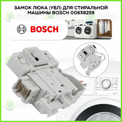 Замок люка (УБЛ) для стиральной машины Bosch 00638259 00623782 00627046 00637590 00225283 00637457
