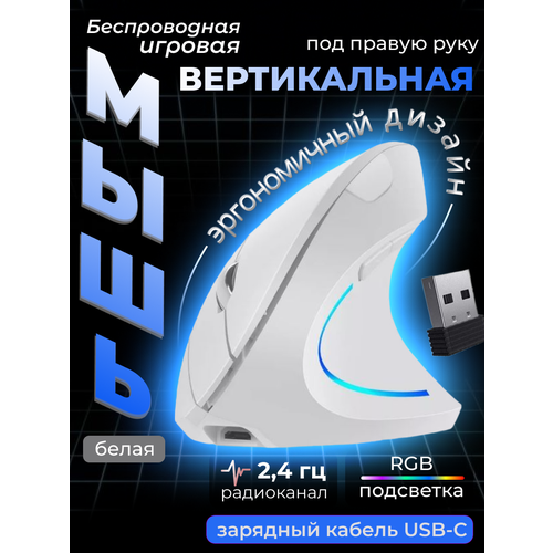 Мышка игровая беспроводная вертикальная белая