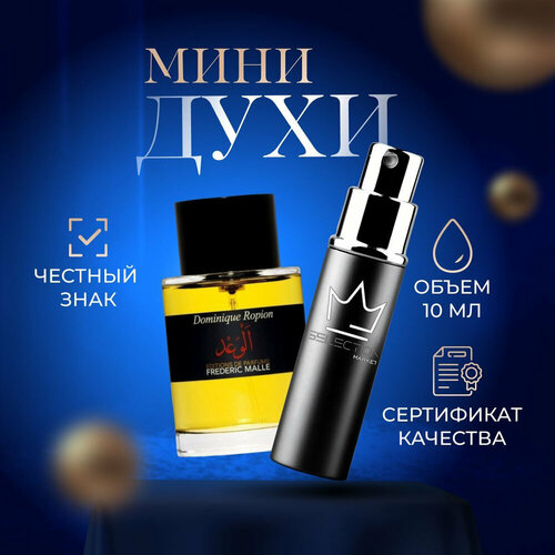Frederic Malle Promise миниатюра 10 мл