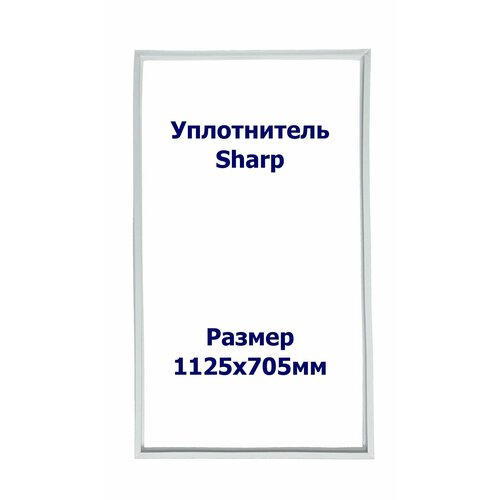 Уплотнитель Sharp SJ -69M-BE. х. к, Размер - 1125х705 мм. SK