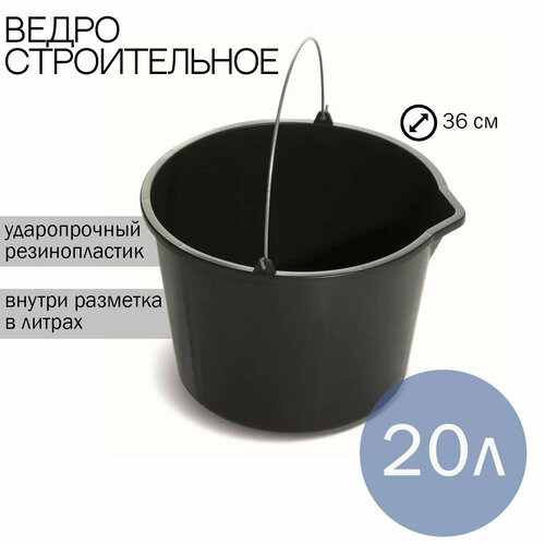 Ведро строительное круглое 20л (Ставрополь) Flexible Особопрочное. резинопластик