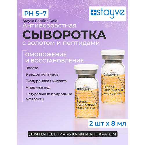 Stayve Peptide Gold Сыворотка для лица с гиалуроновой кислотой, пептидами, золотом Корея / 2 ампулы х 8мл