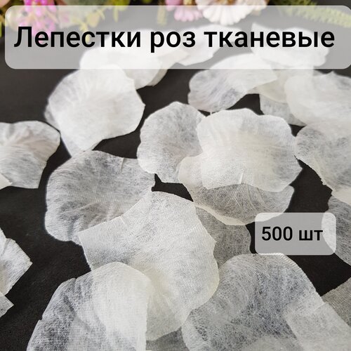 Лепестки роз тканевые, кремовые, 500 шт