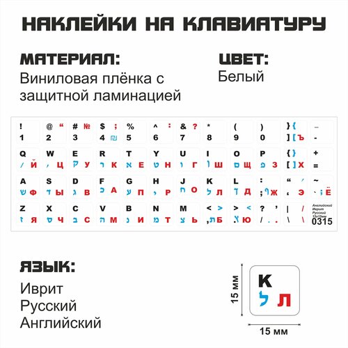 Иврит, Английские, Русские наклейки на клавиатуру 15x15 мм.