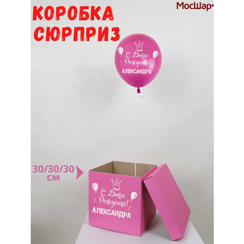 Именная подарочная коробка на день рождения, шарик с именем Александра
