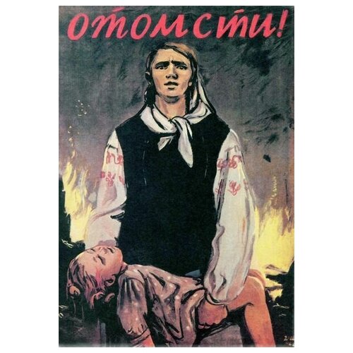 Постер на холсте Отомсти №1 40см. x 58см.