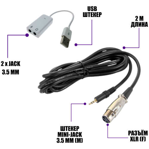 Кабель XLR-Jack 3.5 для микрофона 2.0 м и адаптер с двумя разъемами mini-jack 3.5 мм, 9 см