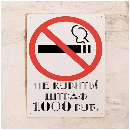 Металлическая табличка Не курить, 20х30 см