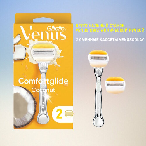 Женский станок VENUS&Olay ComfortGlide + 2 сменные кассеты в комплекте