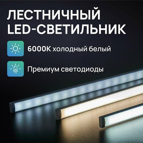 Лестничный светильник накладной светодиодный Uzens для подсветки лестницы, 100 см, холодный белый свет, 6000К