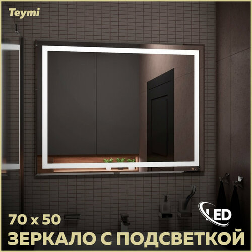 Зеркало Teymi Hanna 70х50, LED подсветка T20250