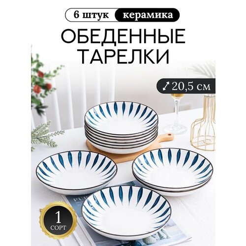Обеденные тарелки 6 штук Набор тарелок Столовый сервиз Керамическая тарелка