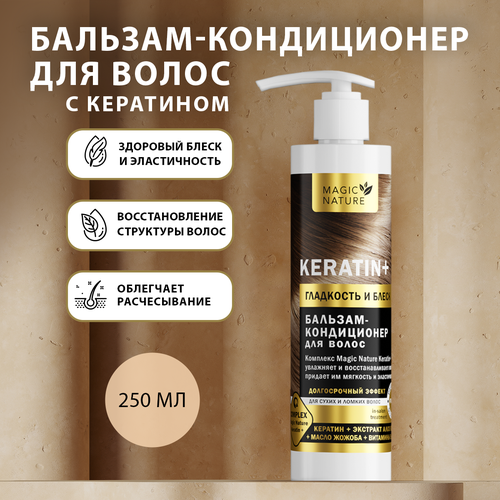 MAGIC NATURE Бальзам-кондиционер для волос c кератином KERATIN+ 250 мл.