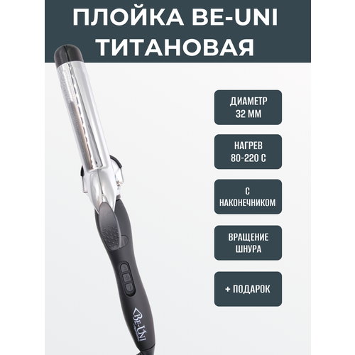 Плойка 32 мм профессиональная A732 Titan BE-UNI Professional зеркальный титан с терморегулятором 80-220С