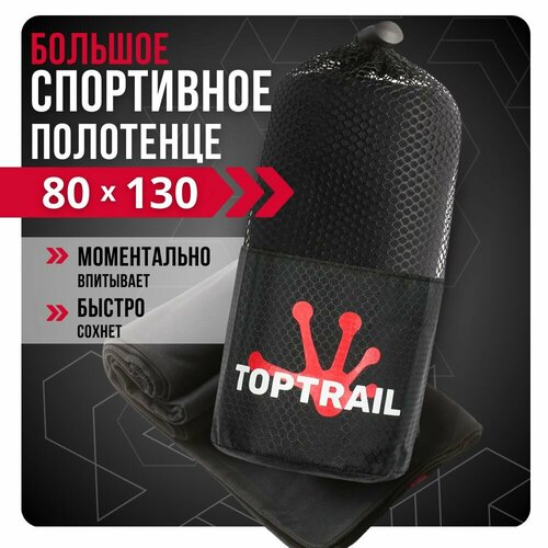 Полотенце спортивное из микрофибры TOPTRAIL, 80 х 130, черное, для бассейна / пляжное / банное