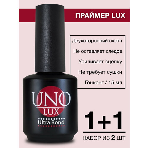 Праймер бескислотный для ногтей и гель-лака UNO LUX, 15 мл - 2 шт.