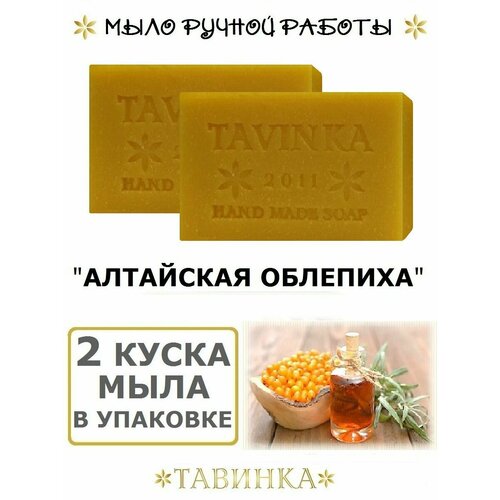 Мыло Тавинка "Алтайская Облепиха" натуральное ручной работы - упаковка: 2 куска мыла по 95 гр.