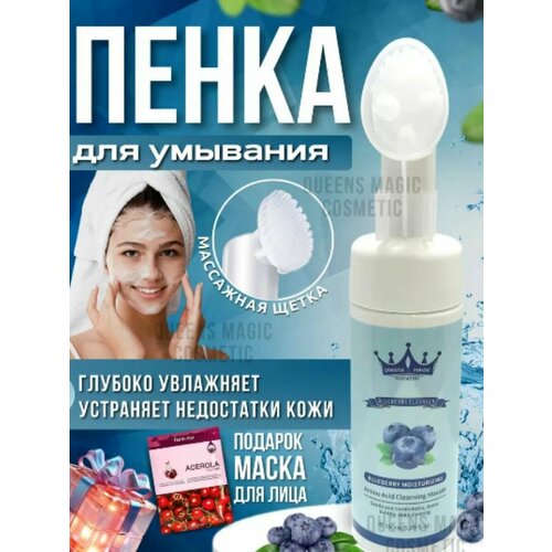 Queens Magic Cosmetic Пенка для умывания c щёткой с экстрактом голубики / Мусс для очищения кожи лица / Очищающая пенка для чувствительной кожи лица