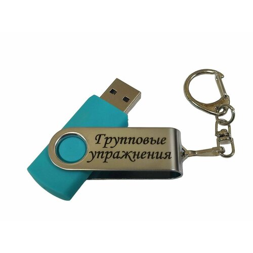 Подарочный USB-накопитель гимнастика групповые упражнения сувенирная флешка бирюзовая 4GB