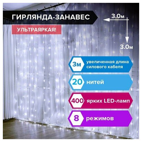 Электрогирлянда-занавес комнатная "Штора" 3х3 м, 400 LED, холодный белый, 220 V, золотая сказка, 591335