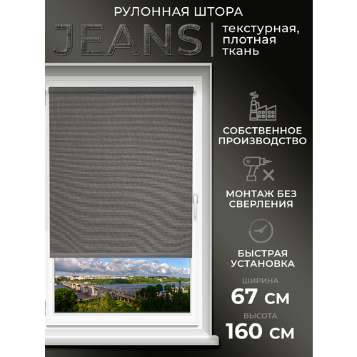 Рулонная штора LM DECOR "Джинс" 05 Серый 67х160 см