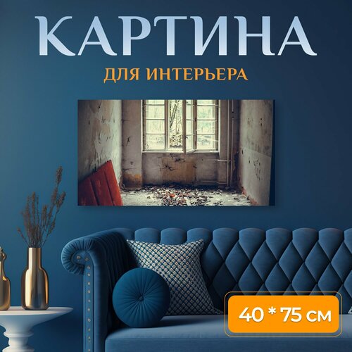 Картина на холсте "Урбэкс, грусть, ностальгия" на подрамнике 75х40 см. для интерьера