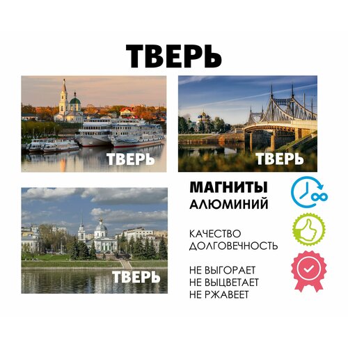 Набор магнитов город России Тверь