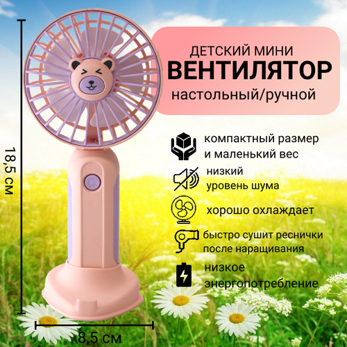 Детский мини-вентилятор "Розовый"