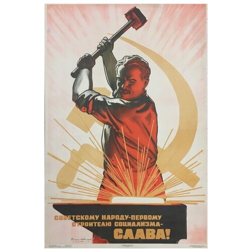Плакат, постер на холсте Cоветскому народу-первому строителю социализма-слава/Иванов В. С/1957. Размер 21 на 30 см