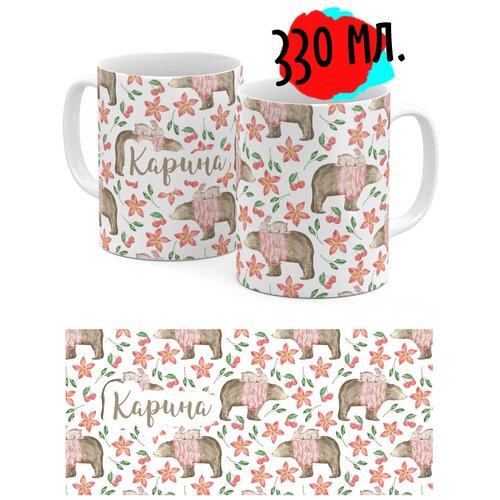 Кружка Паттерн Друзья Мишка и Зайка Карина 330 мл. / кружка в подарок; чашка в подарок; прикольная кружка