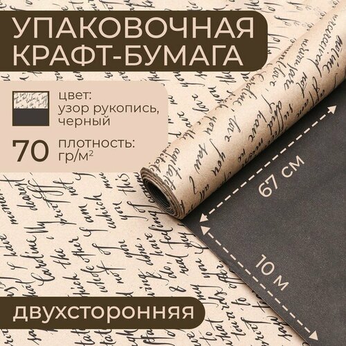 UPAK LAND Бумага упаковочная крафт, черная-рукопись, 0,67 х 10 м