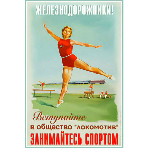 Плакат, постер на бумаге СССР/ Железнодорожники Вступайте в общество Локомотив. Занимайтесь спортом. Размер 42 на 60 см