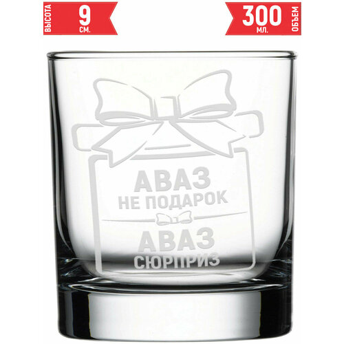 Стакан для виски Аваз не подарок Аваз сюрприз - 300 мл.