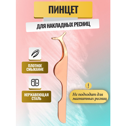 Proshka Beauty Пинцет для накладных ресниц / аппликатор / щипцы для накладных ресниц
