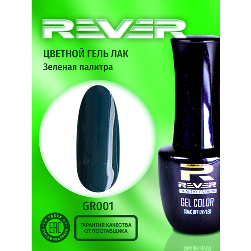 REVER/Гель лак для ногтей и маникюра/атлантический океан GR001/8 мл
