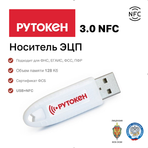 Рутокен ЭЦП 3.0 NFC, носитель для электронной подписи (ЭЦП), серт. ФСБ