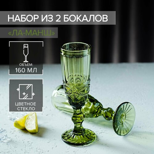 Magistro Набор бокалов стеклянных для шампанского Magistro «Ла-Манш», 160 мл, 7×20 см, 2 шт, цвет зелёный