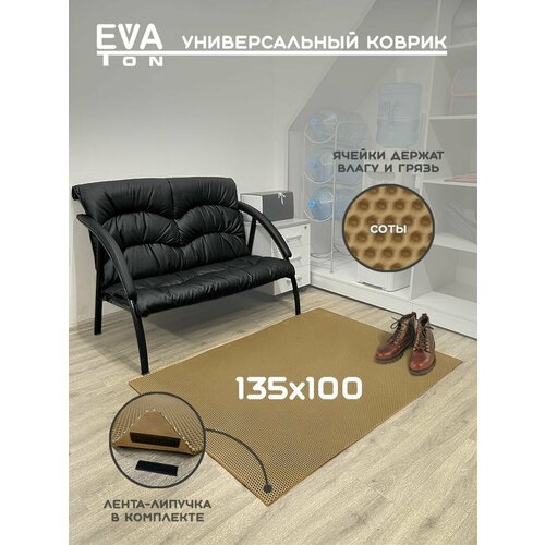 EVA Эва коврик универсальный 135х100см. В прихожую, для обуви, в ванную, туалет, Соты кремовые, без канта
