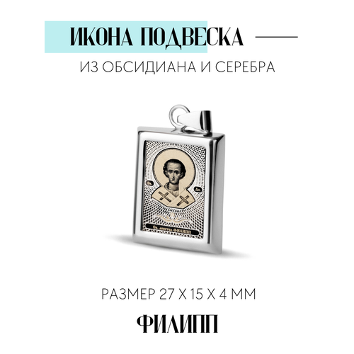 Подвеска САР-Ювелир, обсидиан, серебристый