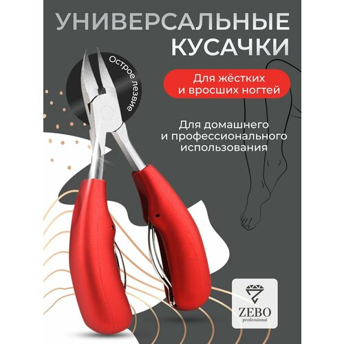 ZEBO/Кусачки для твердых ногтей педикюрные острые.