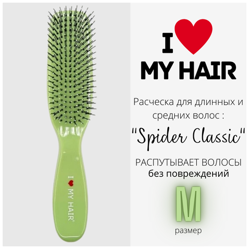 I LOVE MY HAIR / Расческа для распутывания волос "Spider Classic", 1501 М зеленая