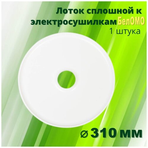 Лоток универсальный для пастилы к электросушилке Волтера 500, БелОМО, Ветерок-2, 1 шт.