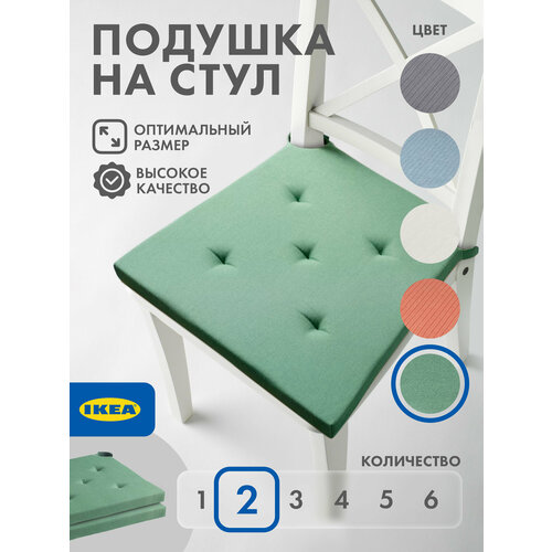 Подушка на стул икеа юстина, 35/42 x 40 см, зеленый 2 шт