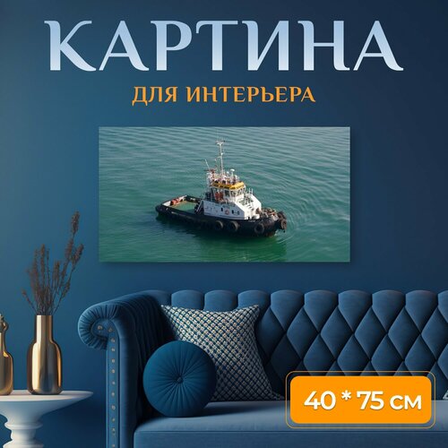Картина на холсте "Буксир, лодка, судно" на подрамнике 75х40 см. для интерьера